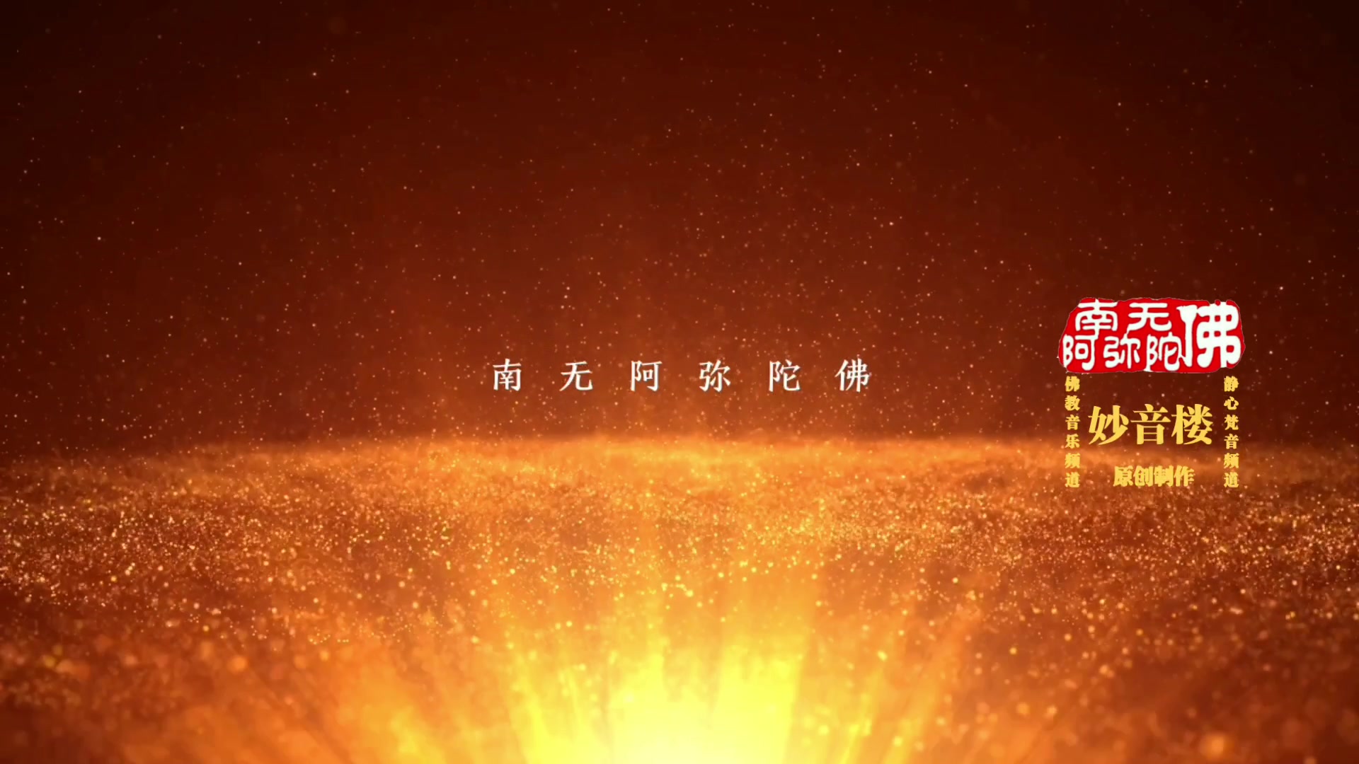 妙音楼:《大悲咒》!常听大悲咒!胜过千诵阿弥陀佛