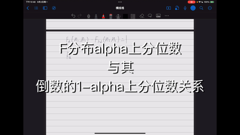 F分布alpha上分位数与其倒数的1-alpha上分位数关系