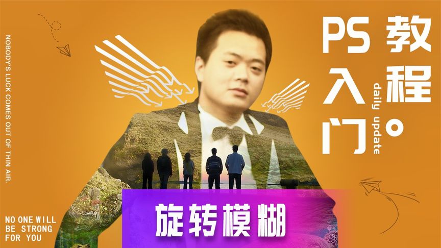 472、PS教程从零开始学——旋转模糊