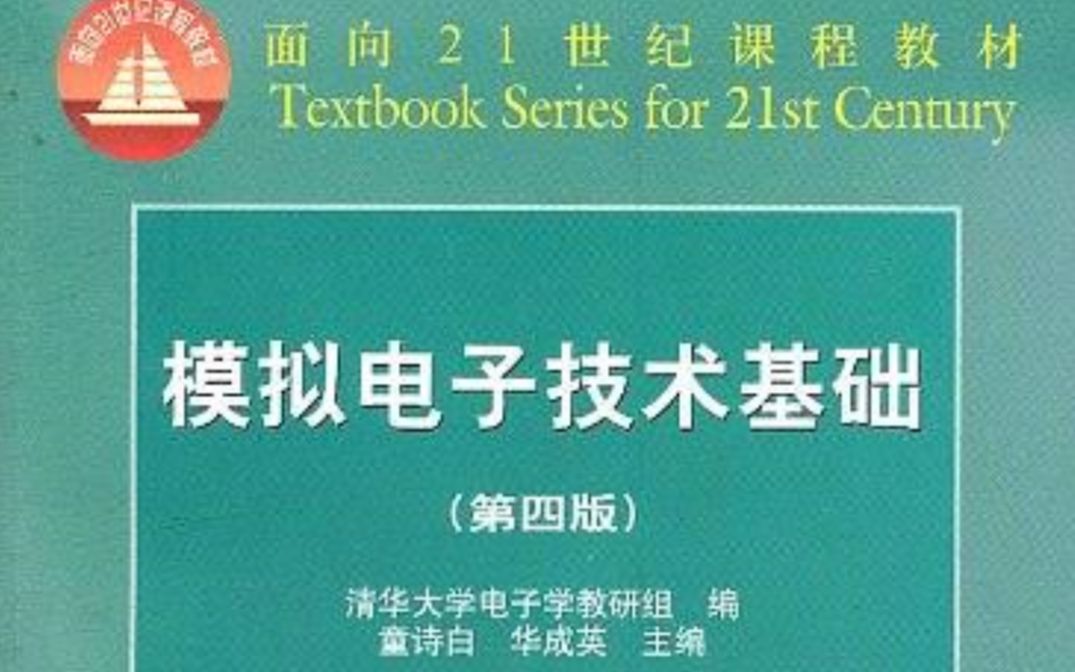 【公开课】模拟电子技术基础 清华大学(华成英)