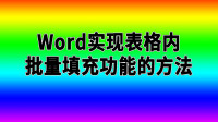 WPS超强综合实用技巧15-Word实现表格内批量填充功能的方法,将让...