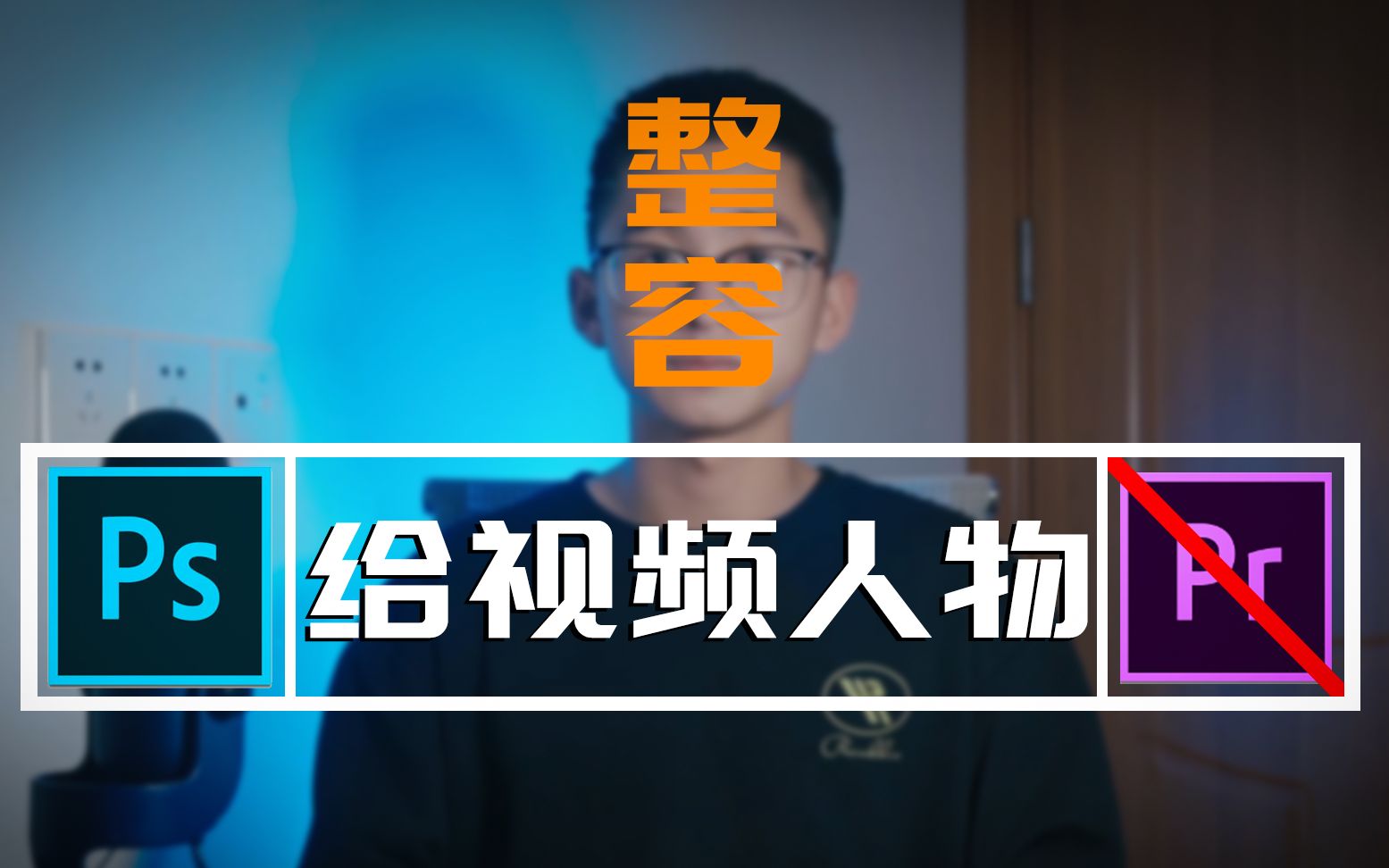 如何用PS给你的视频人物整容