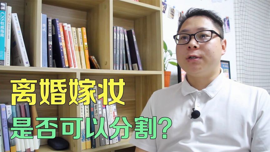 律师帮帮在线法律咨询 | 离婚时嫁妆是否可以分割?