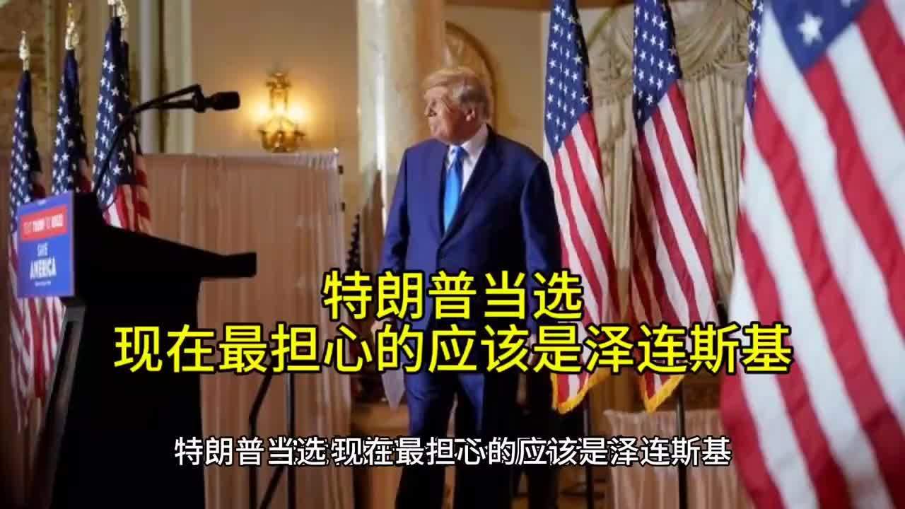 特朗普当选,现在最担心的应该是泽连斯基
#美国大选 #美国总统