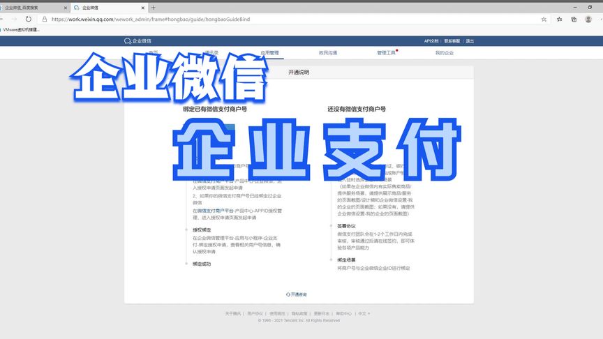 企业微信功能介绍之企业支付