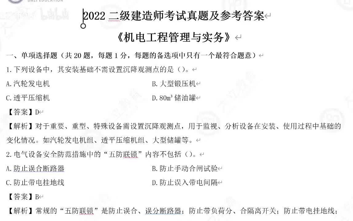 2022年二建《机电实务》考试真题答案视频解析(2天考3科)