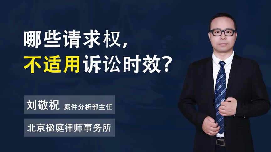 哪些请求权不适用诉讼时效?