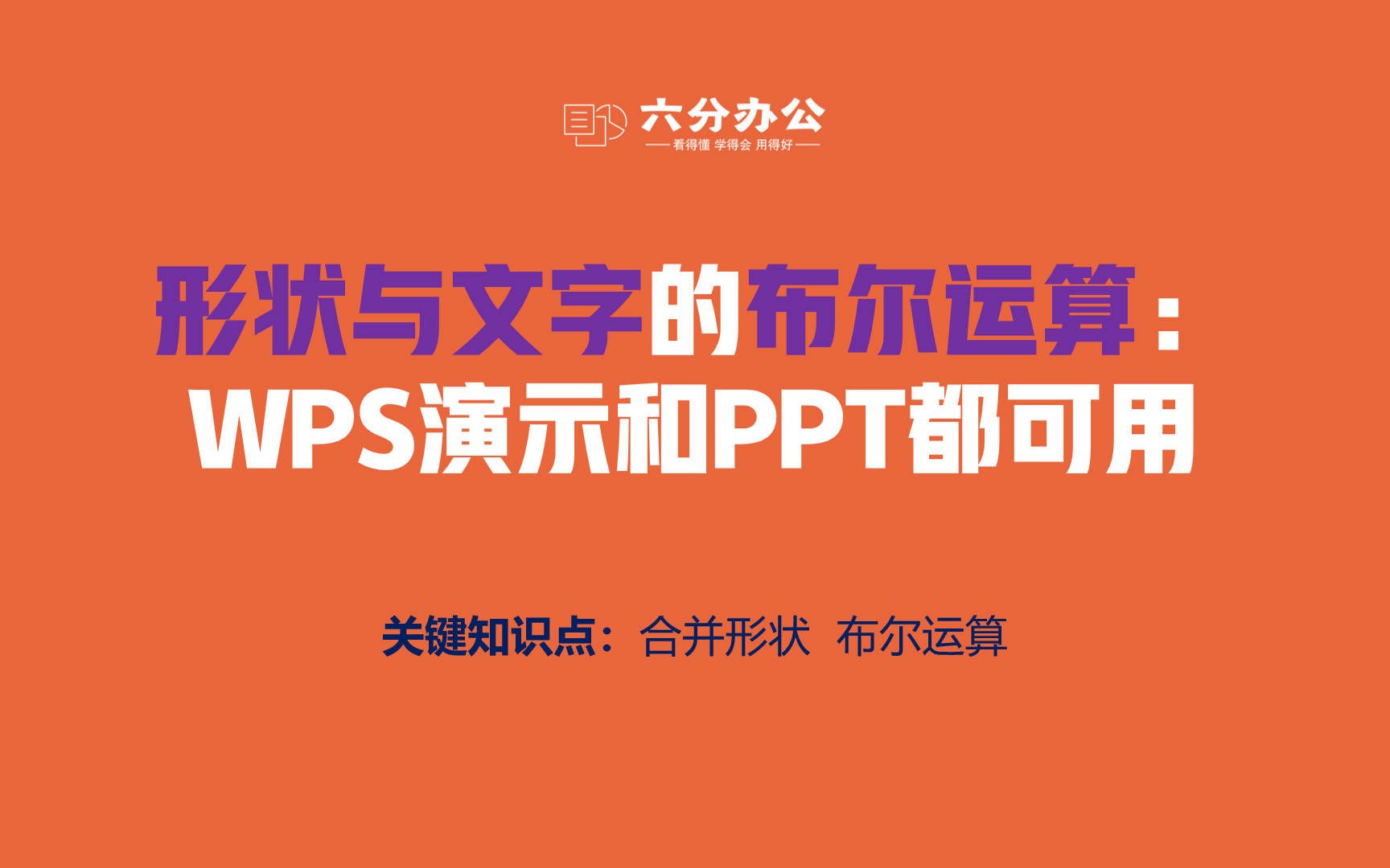 形状与文字的布尔运算:WPS演示和PPT都可用