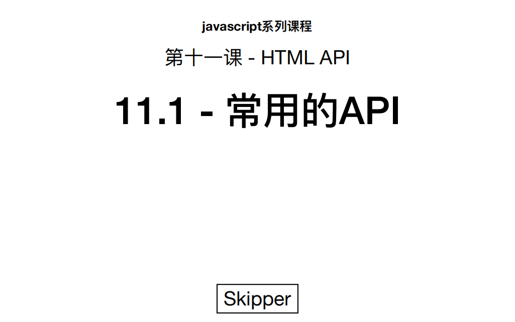 js-11.1 常用的API--知道API是啥吗?