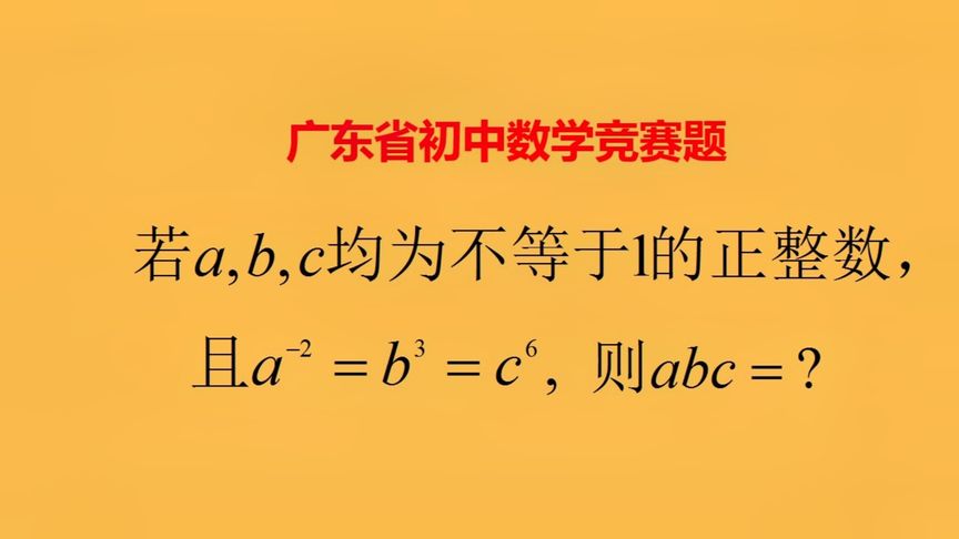 广东省数学竞赛题:如何求abc的值?a,b如何用c表示?