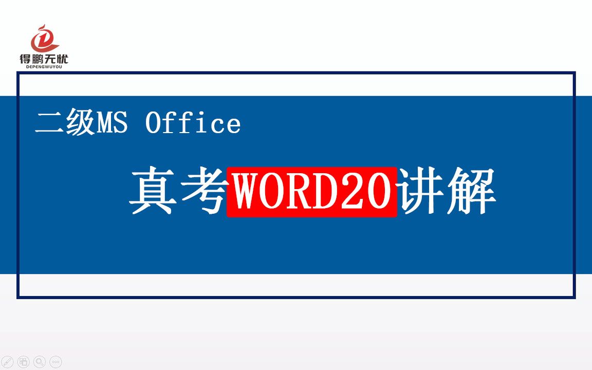 【得鹏无忧】二级MS Office真考WORD20讲解