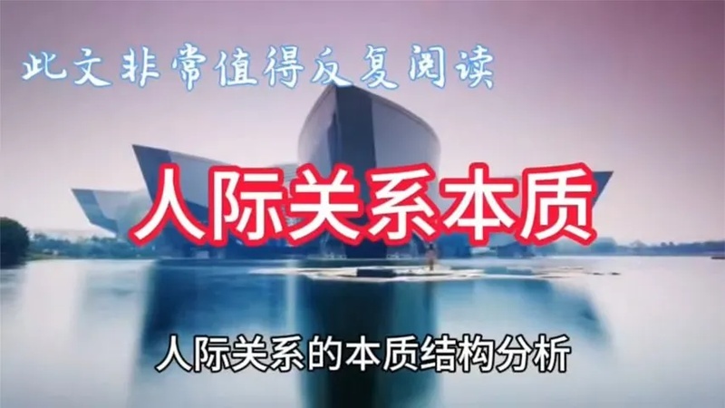 人际关系的本质结构分析人社会化的重要性烦恼与焦虑的根源所在