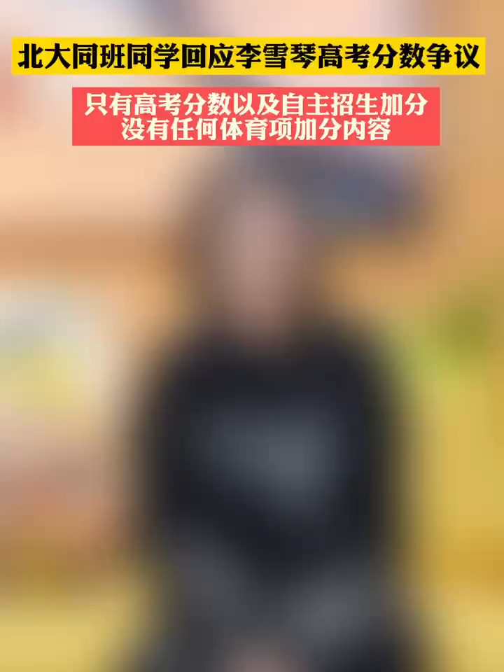 北大同班同学回应李雪琴高考分数争议没有任何体育项加分!