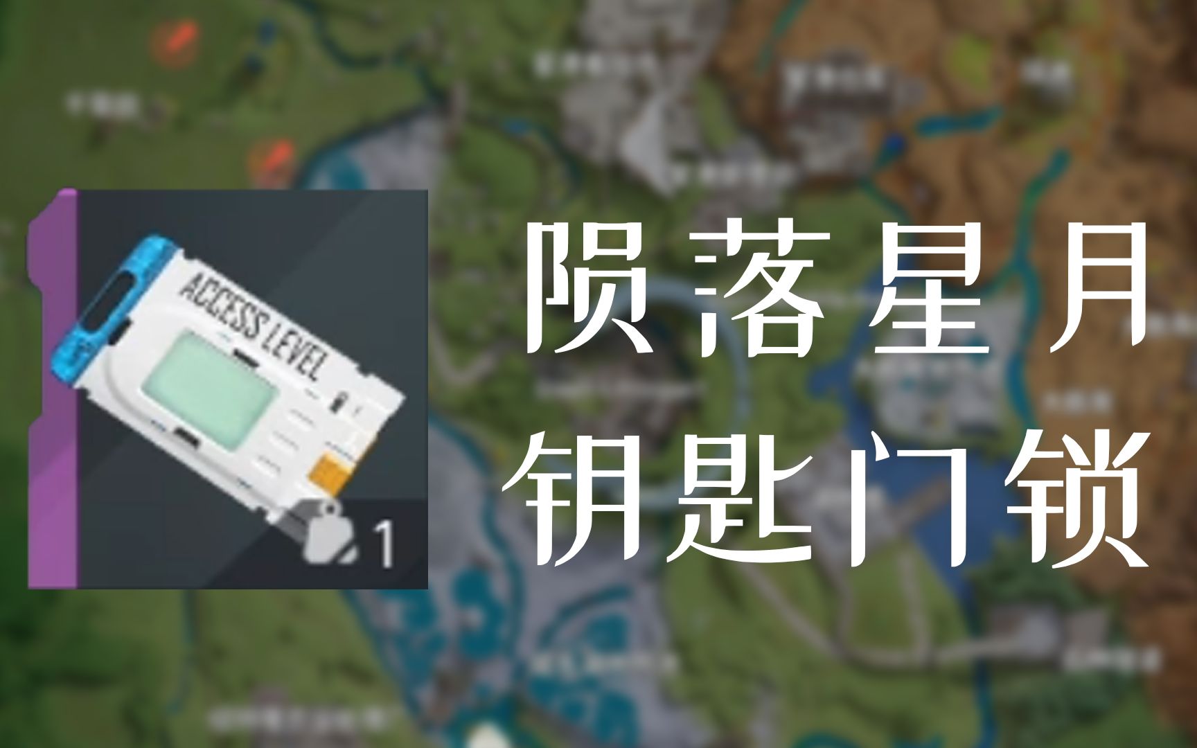风暴奇侠*陨落星月地图中秘钥钥匙对应门锁地点密钥卡片门卡【The ...