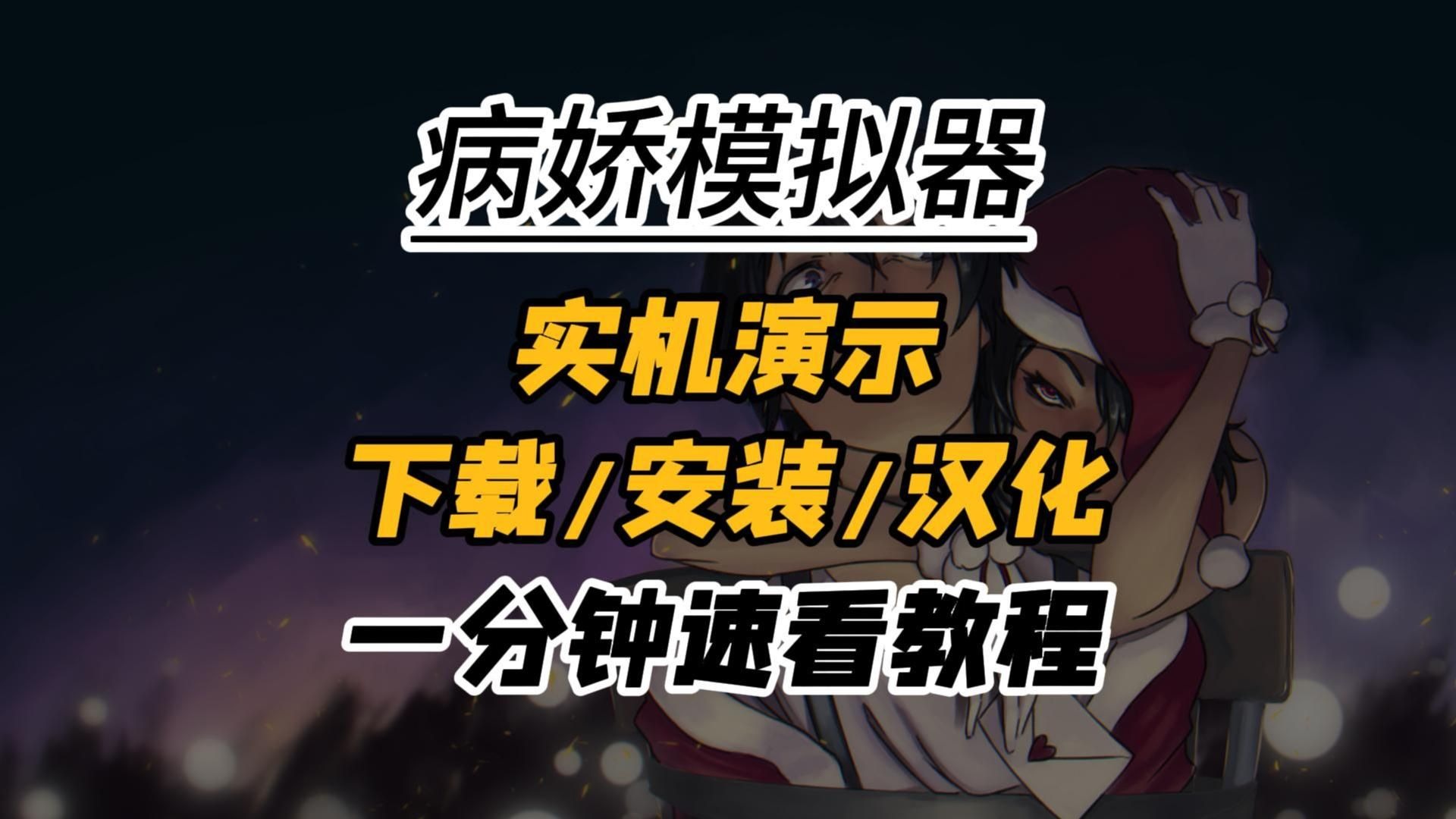 【新手向】9月最新病娇模拟器下载汉化教程!