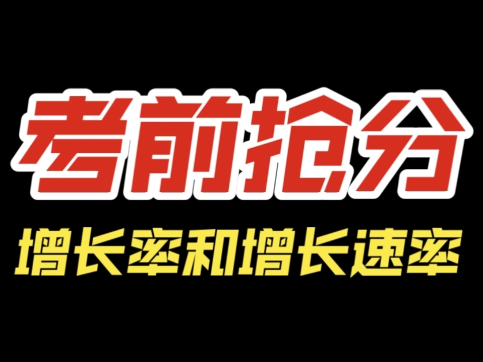 顶级理解:增长率和增长速率