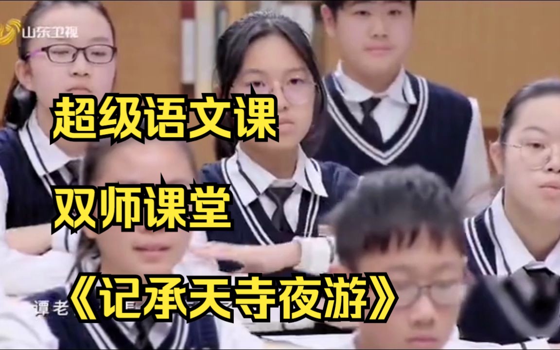 超级语文课 双师课堂《记承天寺夜游》不同的思路 解读苏轼