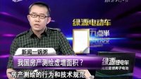 我国房产测绘虚增面积? [九点半]