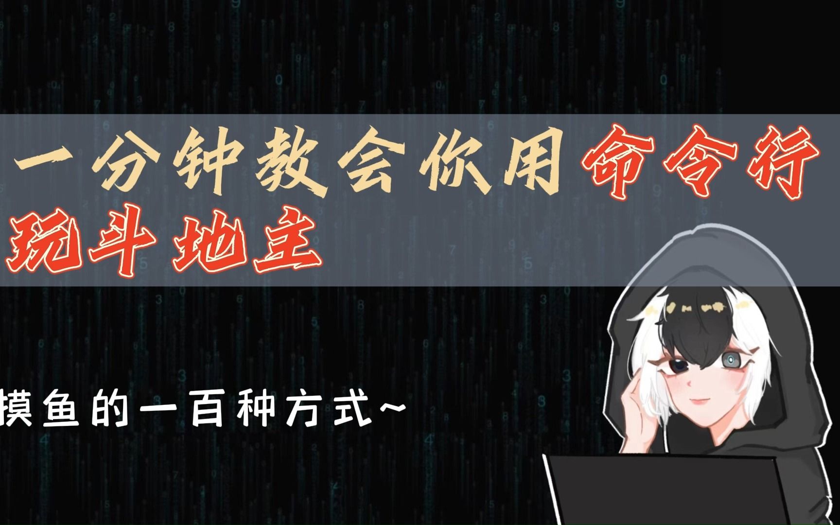 一分钟教会你用命令行玩斗地主,摸鱼的一百种方式~