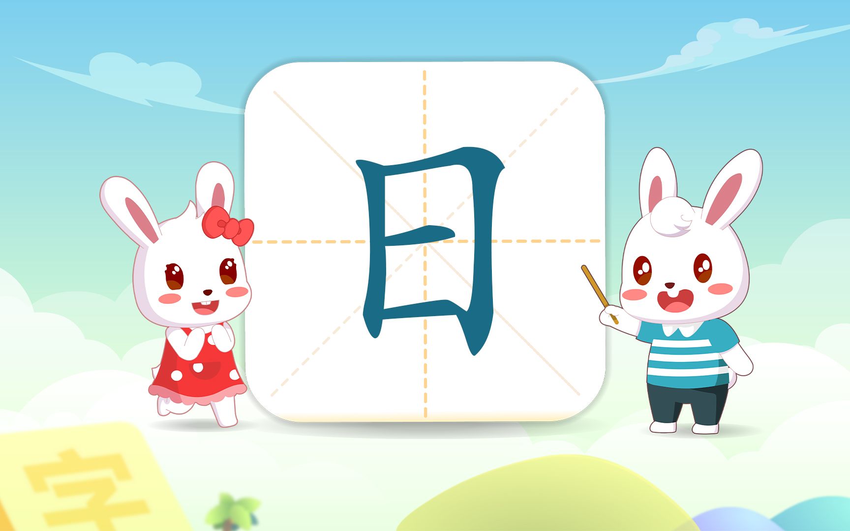 兔小贝识字:日字有几笔画?日字能组成哪些词语?