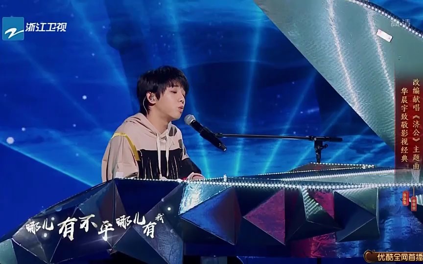 华晨宇《鞋儿破帽儿破》