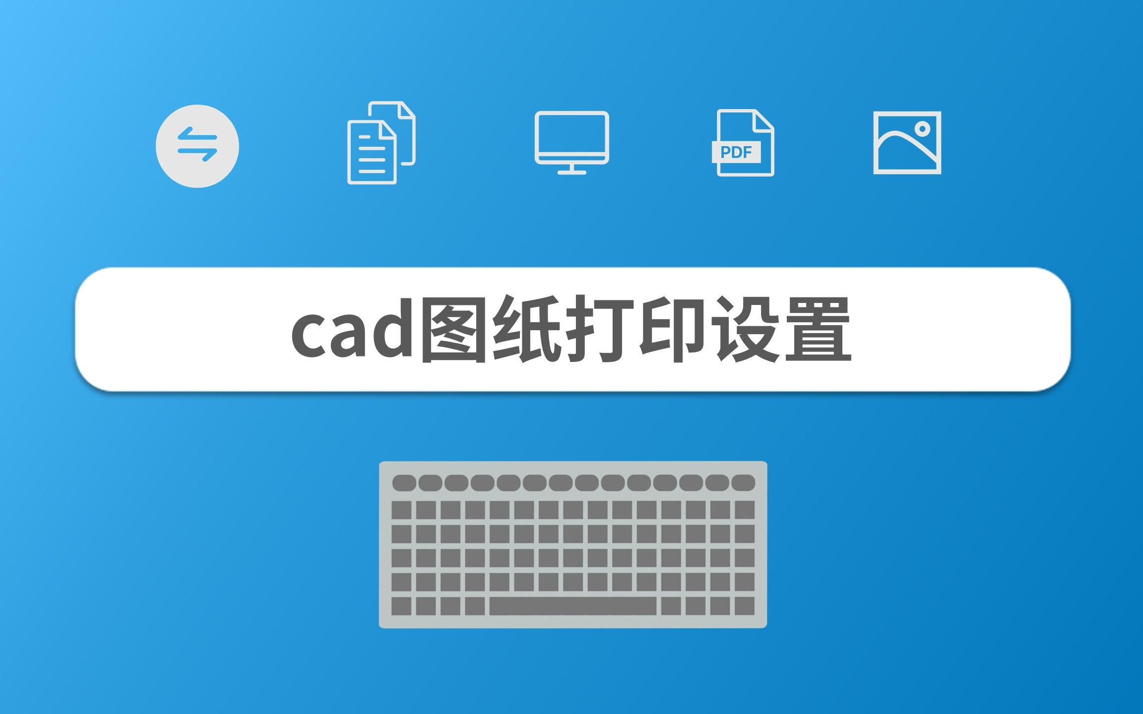 cad图纸打印设置