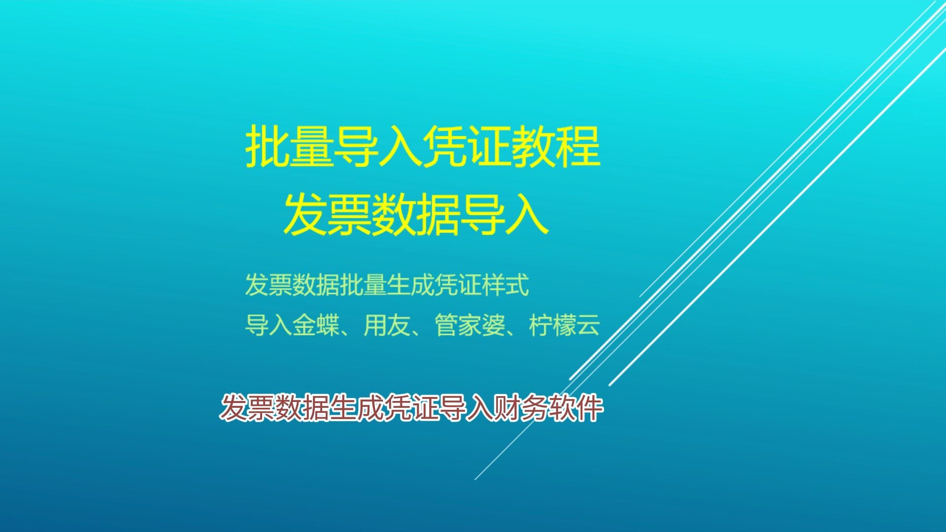 A004发票数据生成凭证导入金蝶用友