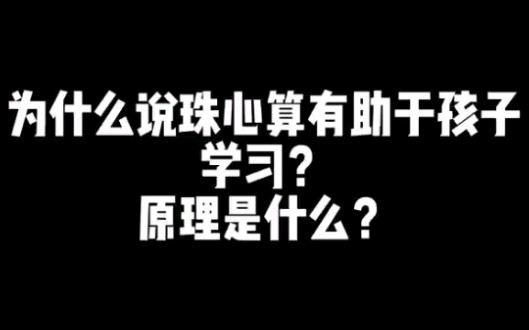为什呢说珠心算有助于孩子学习?