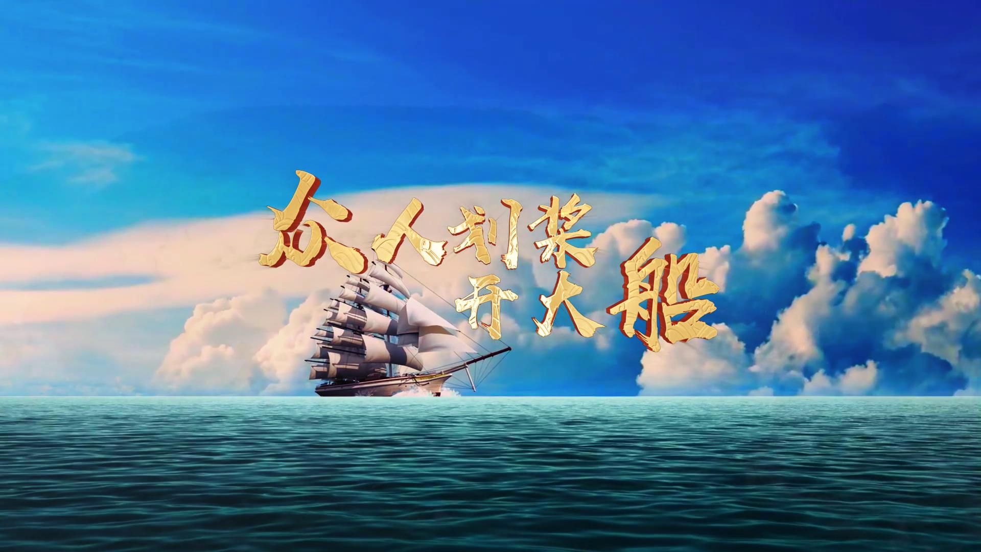 S1495付笛生《众人划桨开大船》#原唱mv 经典励志歌曲节日晚会舞蹈...