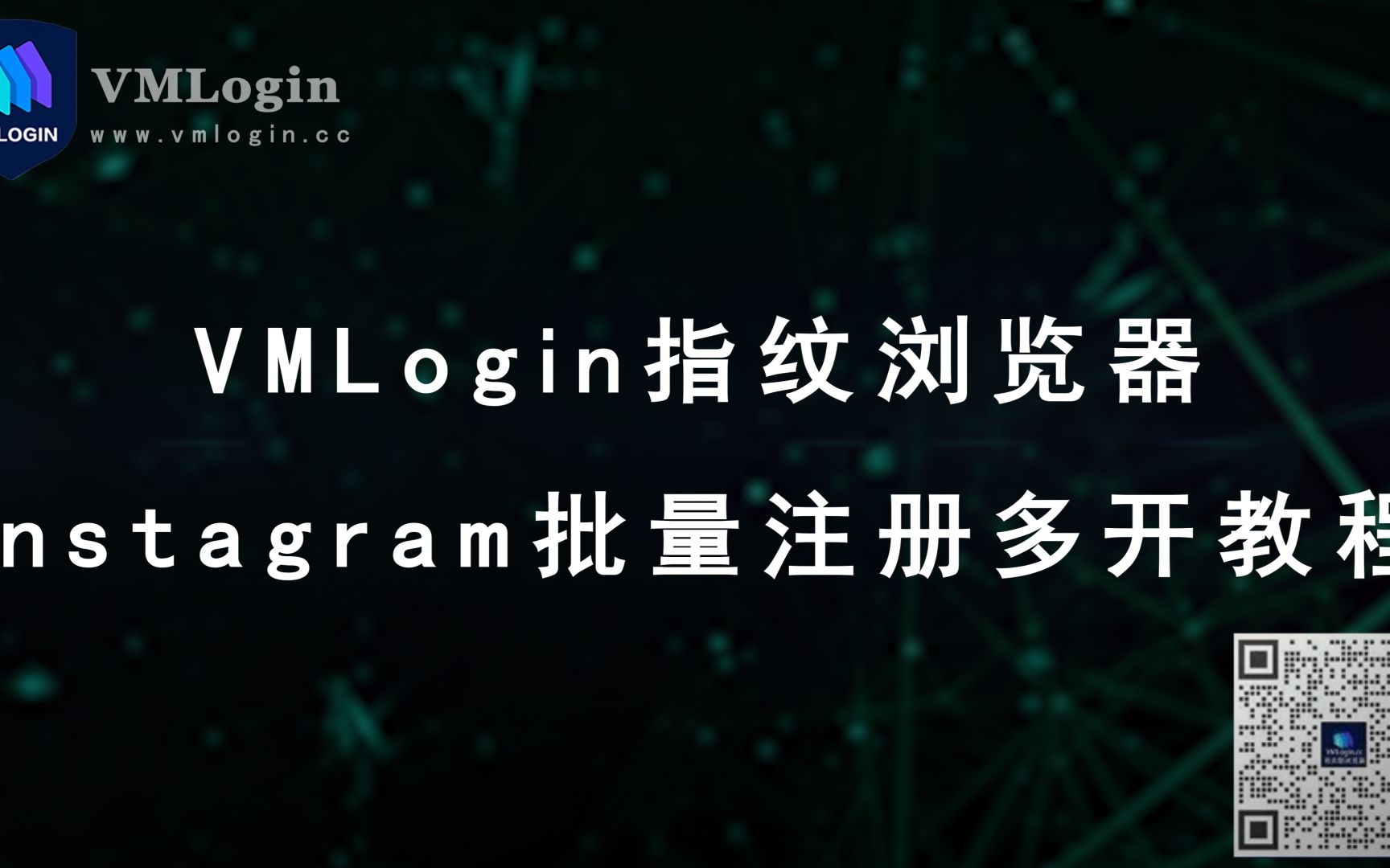 Instagram账号批量注册和登陆,VMLogin指纹浏览器多开管理