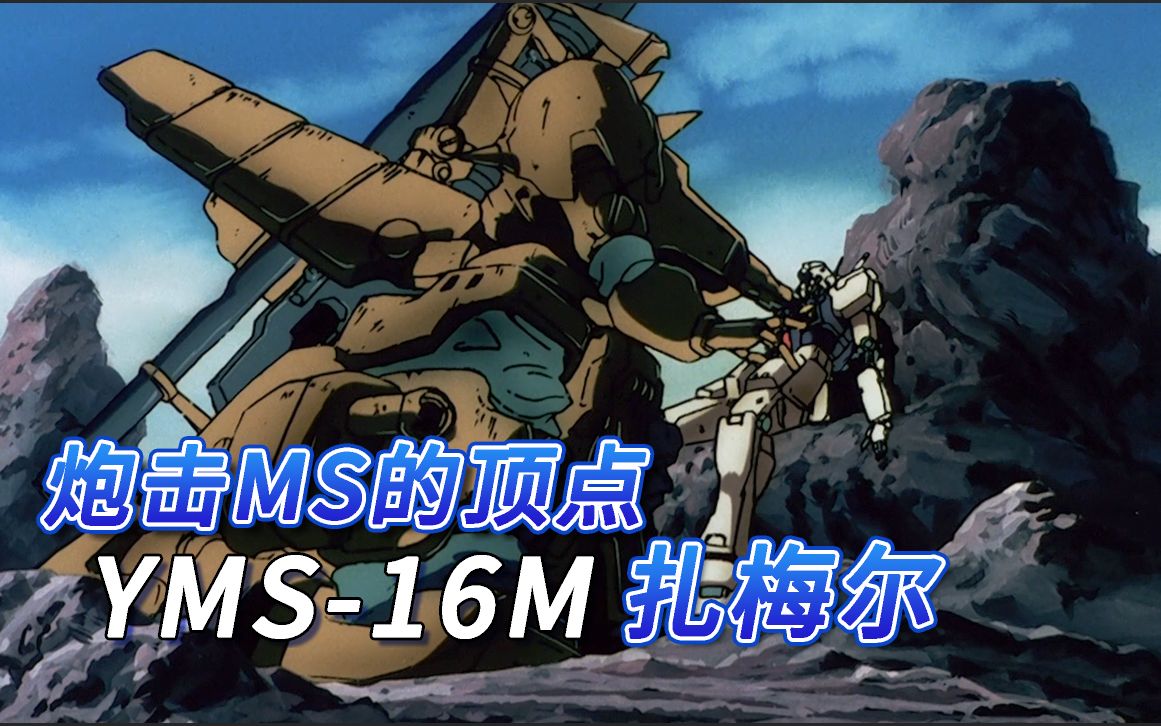 【SF高达百科】YMS-16M扎梅尔-炮击MS的顶点