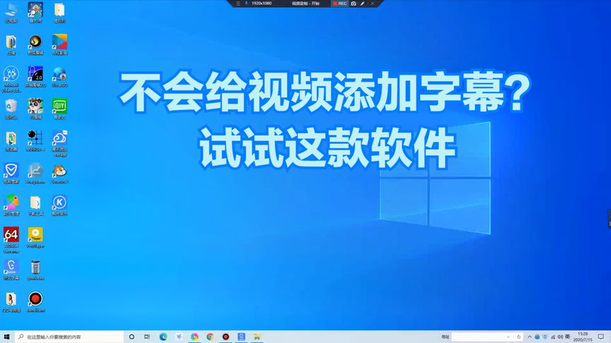 不会给视频添加字幕?试试这款软件