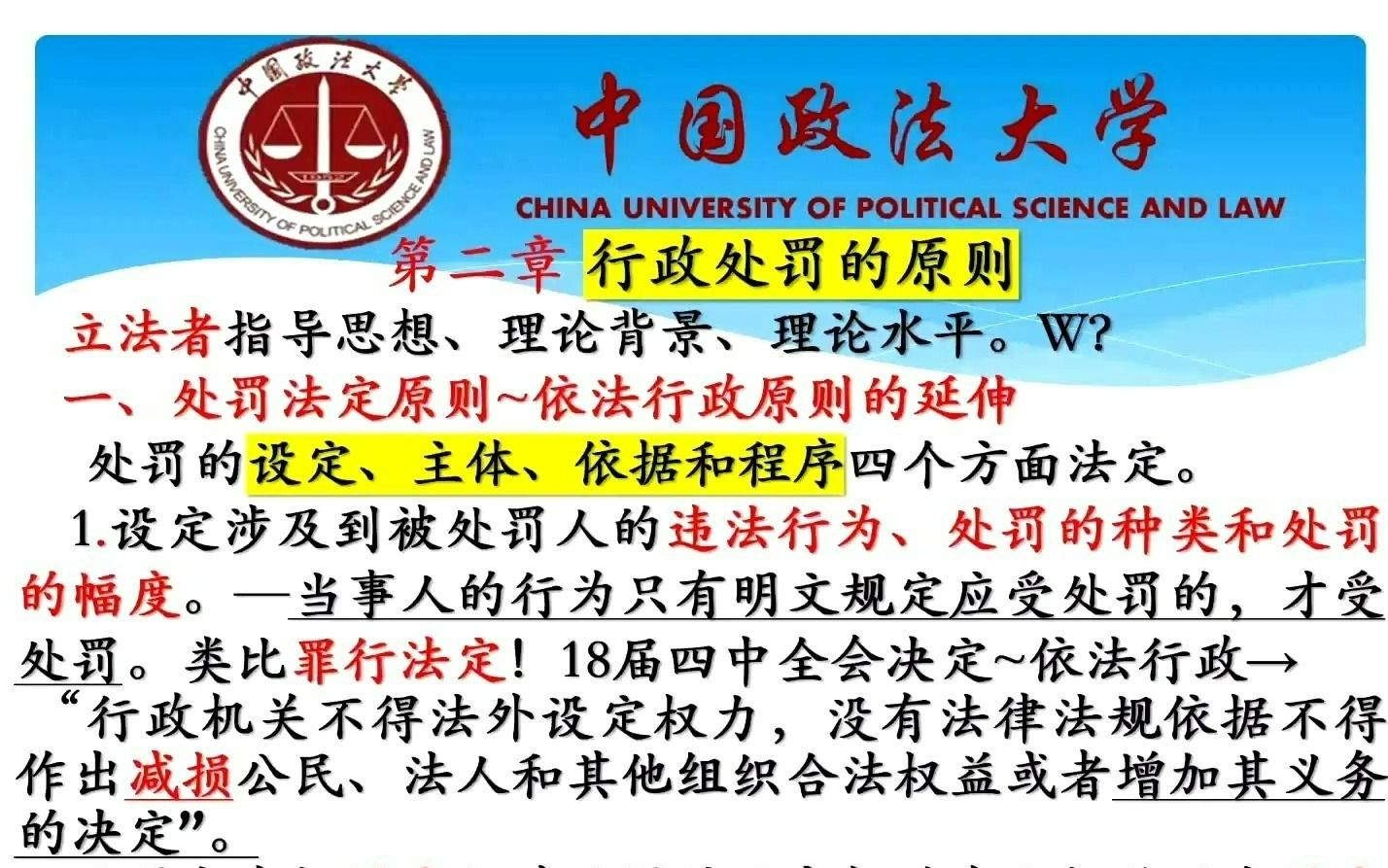 【讲座】张锋教授行政处罚的原则