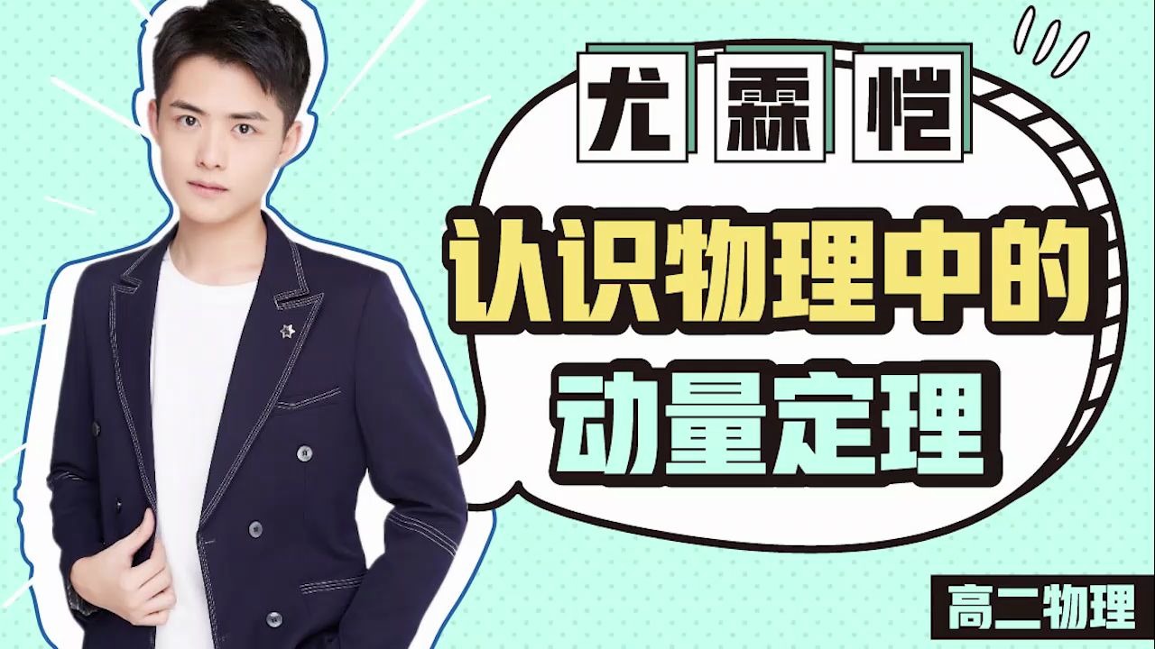 【直播回放】尤霖恺:认识物理中的动量定理