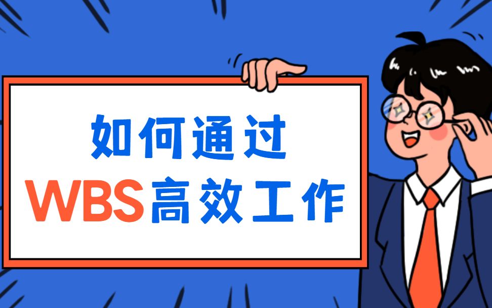 【必学】WBS任务分解法