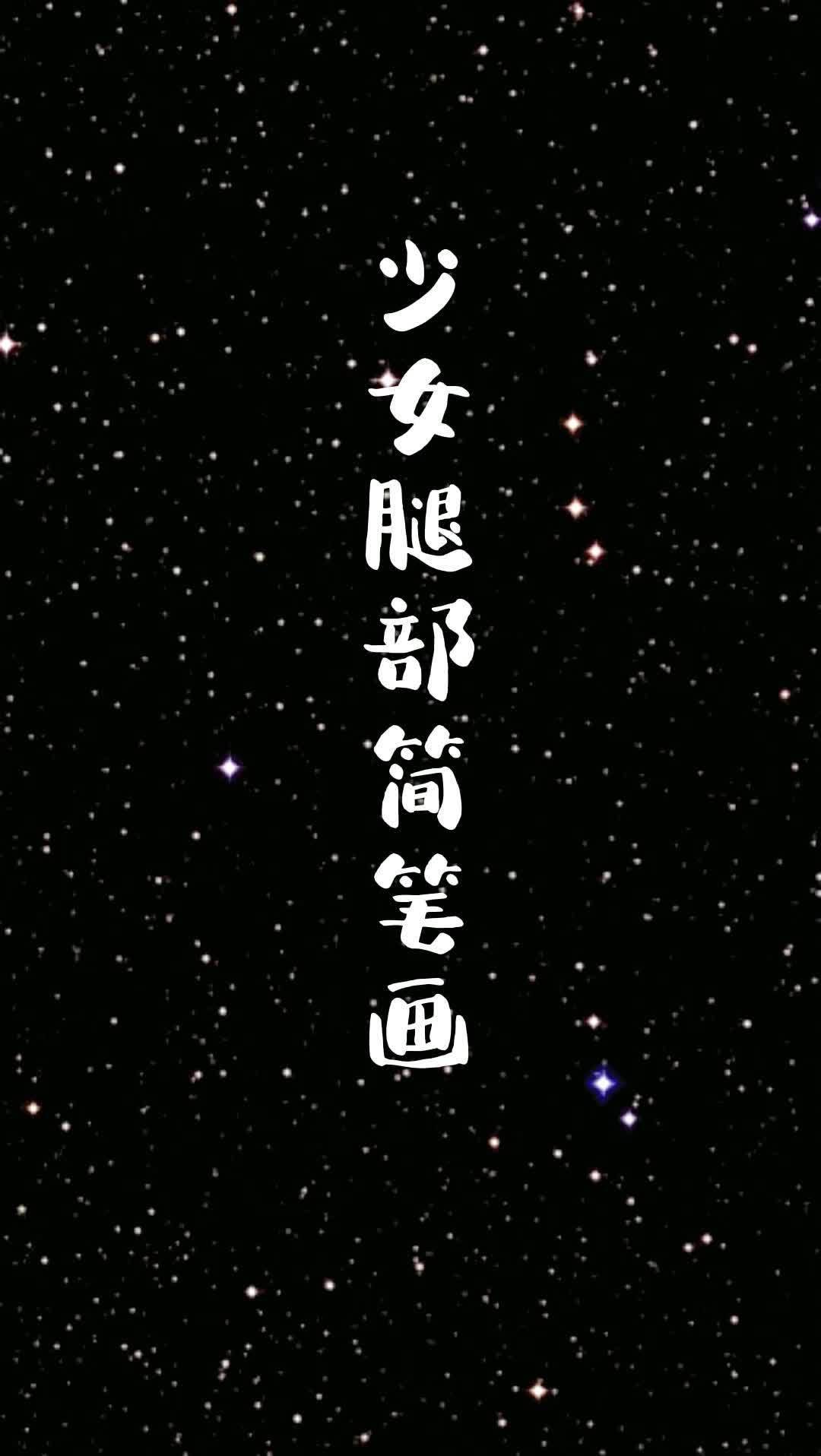 腿怎么画简笔画图片