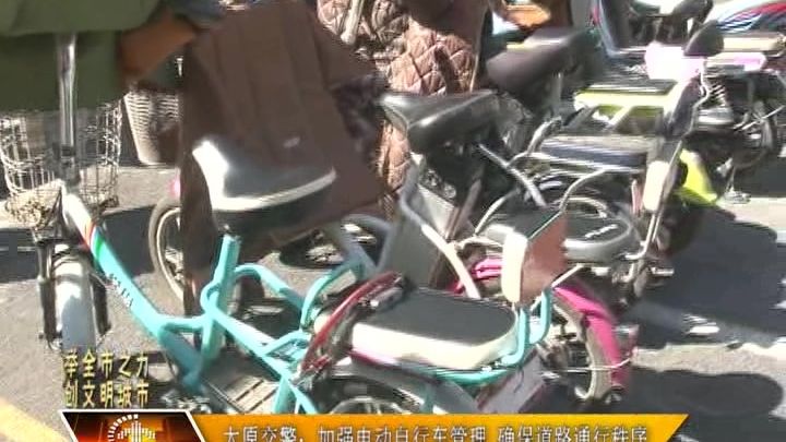 加强电动自行车管理 确保道路通行秩序