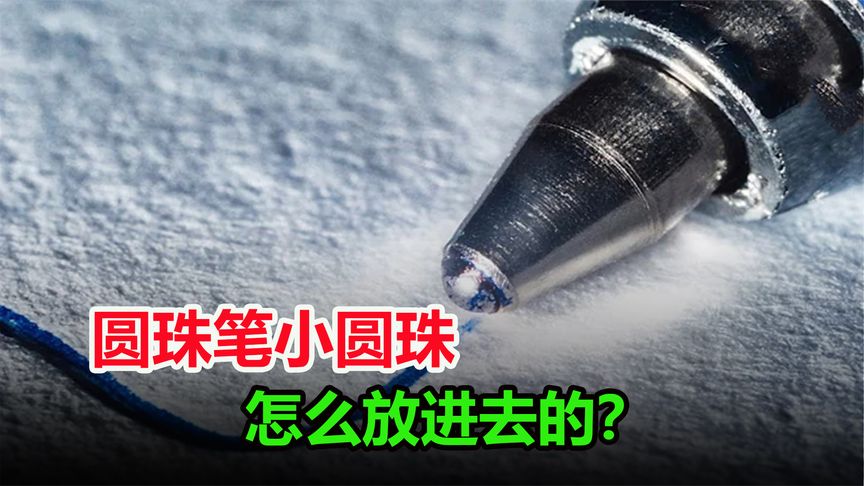 圆珠笔笔尖上的小圆珠,是怎么塞进去的?看完制作过程太解压了