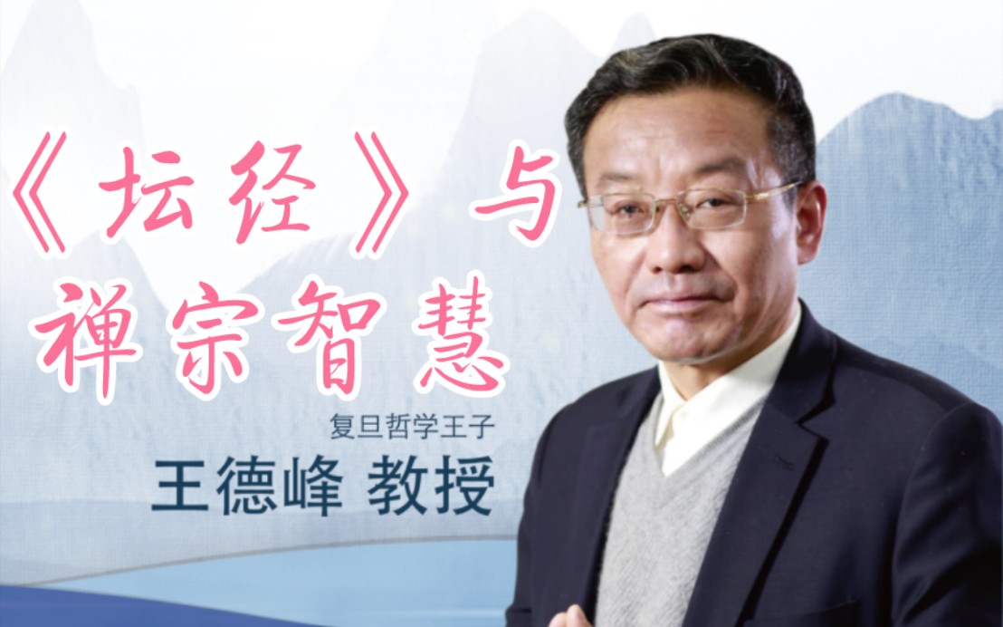 王德峰|《坛经》与禅宗的智慧(2021年 字幕、降噪)