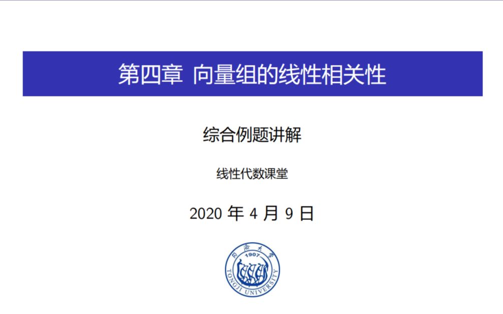 向量组的线性相关性第三节---向量组线性相关综合例题