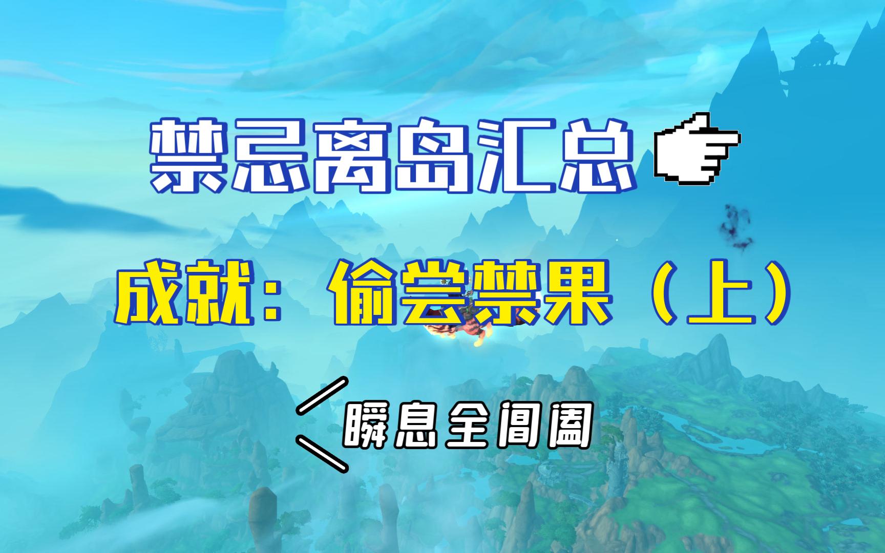 [魔兽世界]禁忌离岛成就汇总:偷尝禁果(上)——兹斯克拉宝库“瞬息全...
