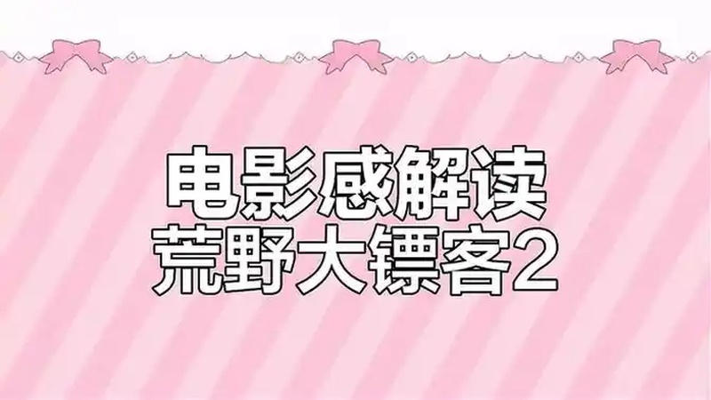 《荒野大镖客2》背后的故事与情感深度解析