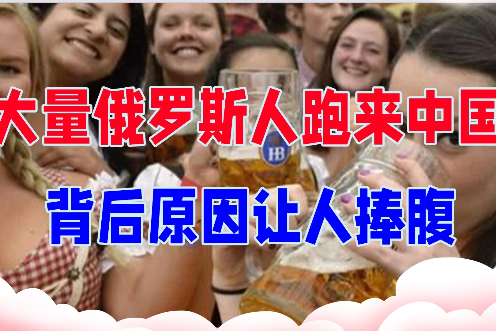 大量俄罗斯人不断跑来中国,却不是游山玩水,背后原因让人捧腹