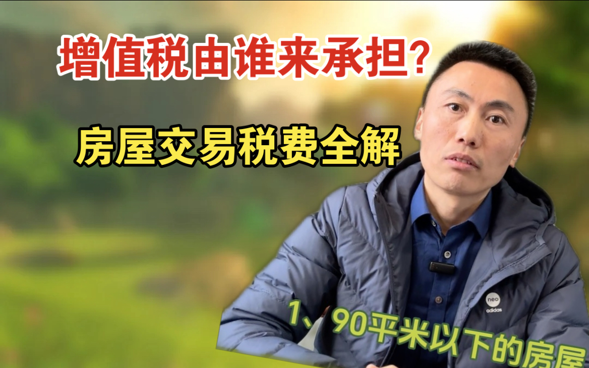 房屋交易税费全解,增值税由买卖双方谁来承担?