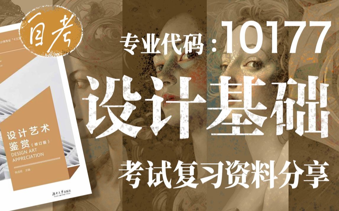 视觉传达-《10177设计基础》复习资料分享 自考