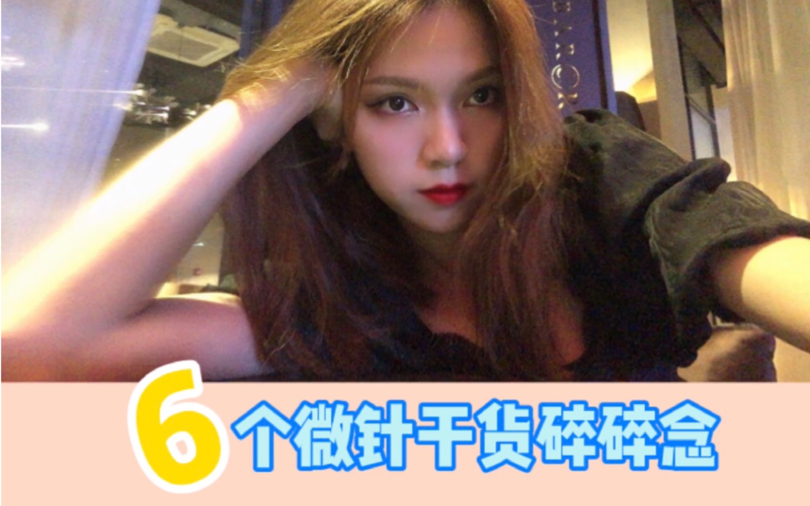 6个微针干货|及术后洗脸的疑问