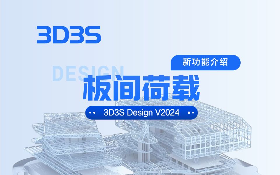 【官方】3D3S Design V2024新功能介绍丨板间荷载