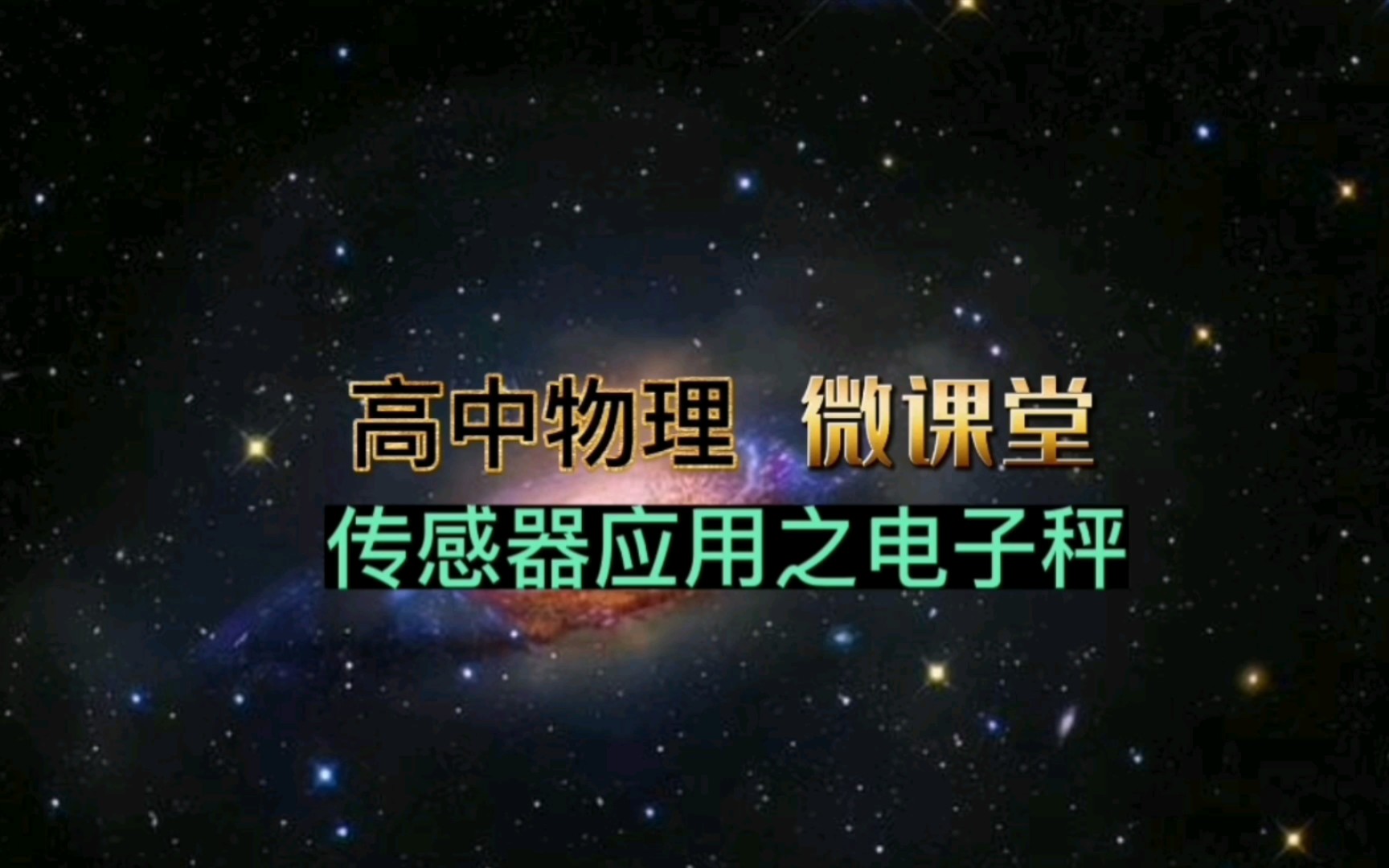 高中物理传感器之电子秤