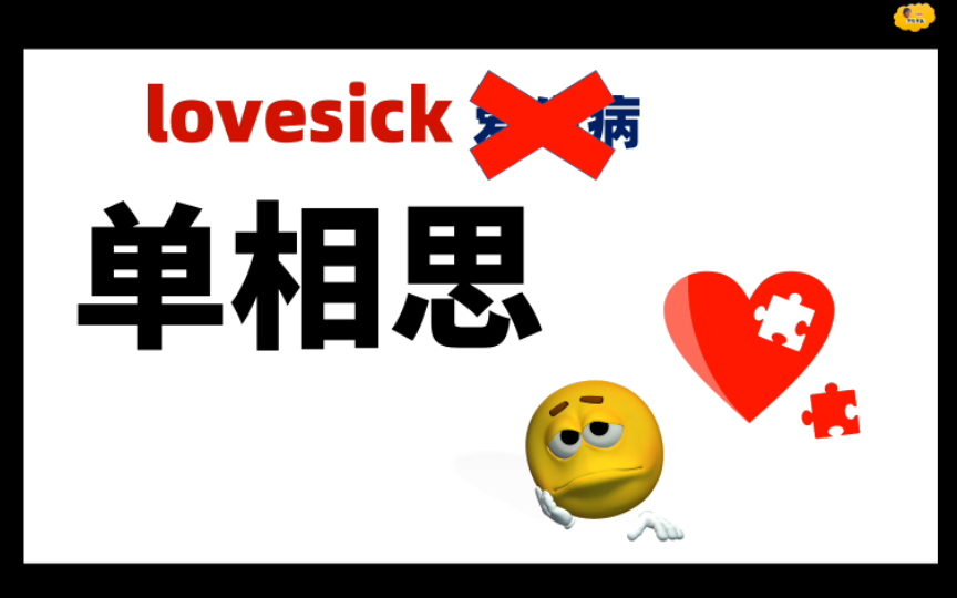 聊一聊sick 这个形容词的用法!