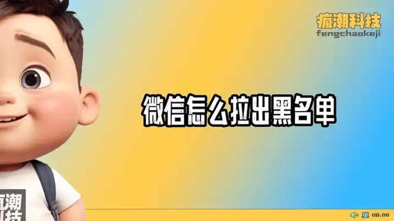 微信怎么拉出黑名单